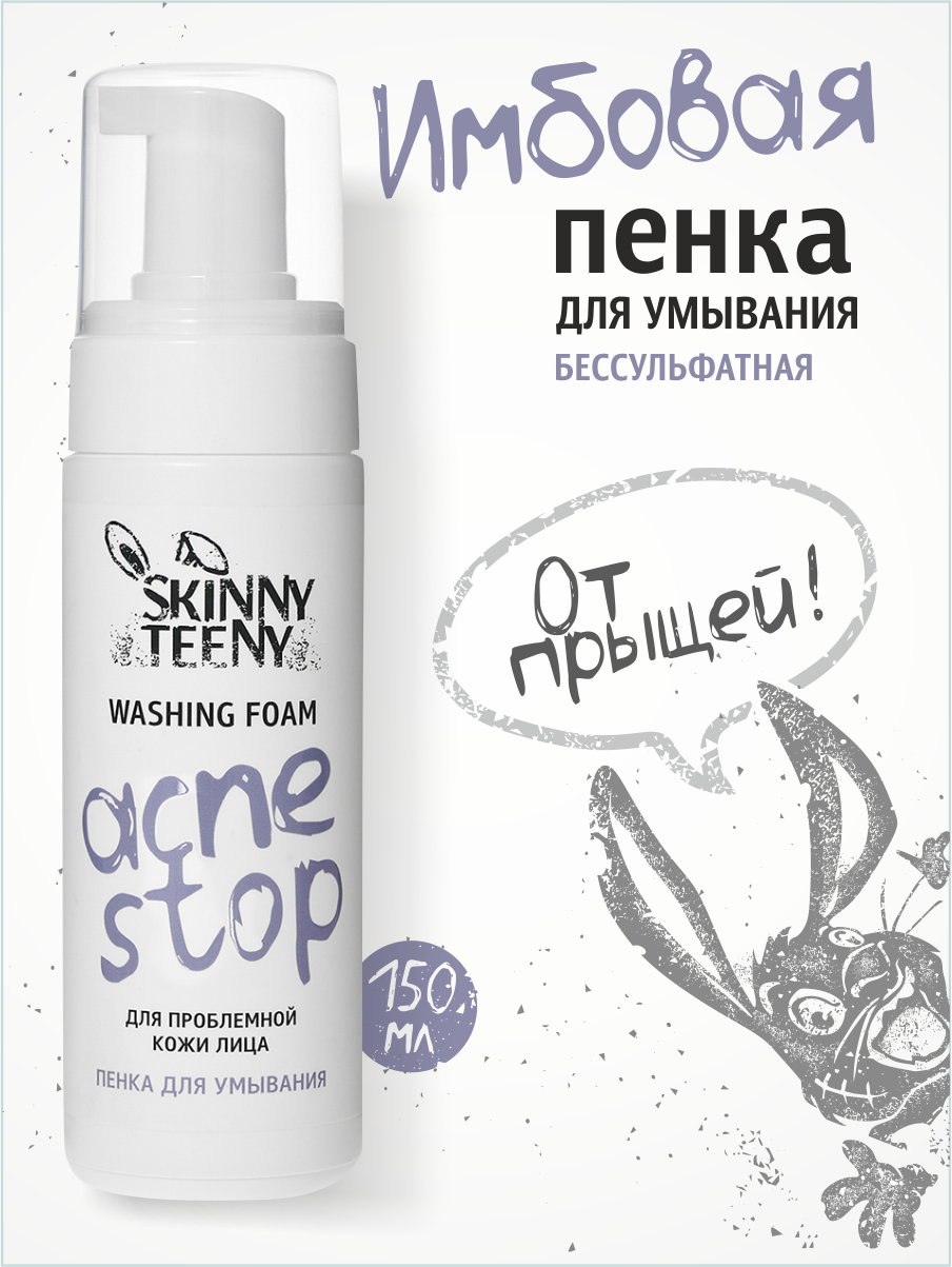 Пенка для умывания Skinny Teeny, для проблемной кожи, 150мл