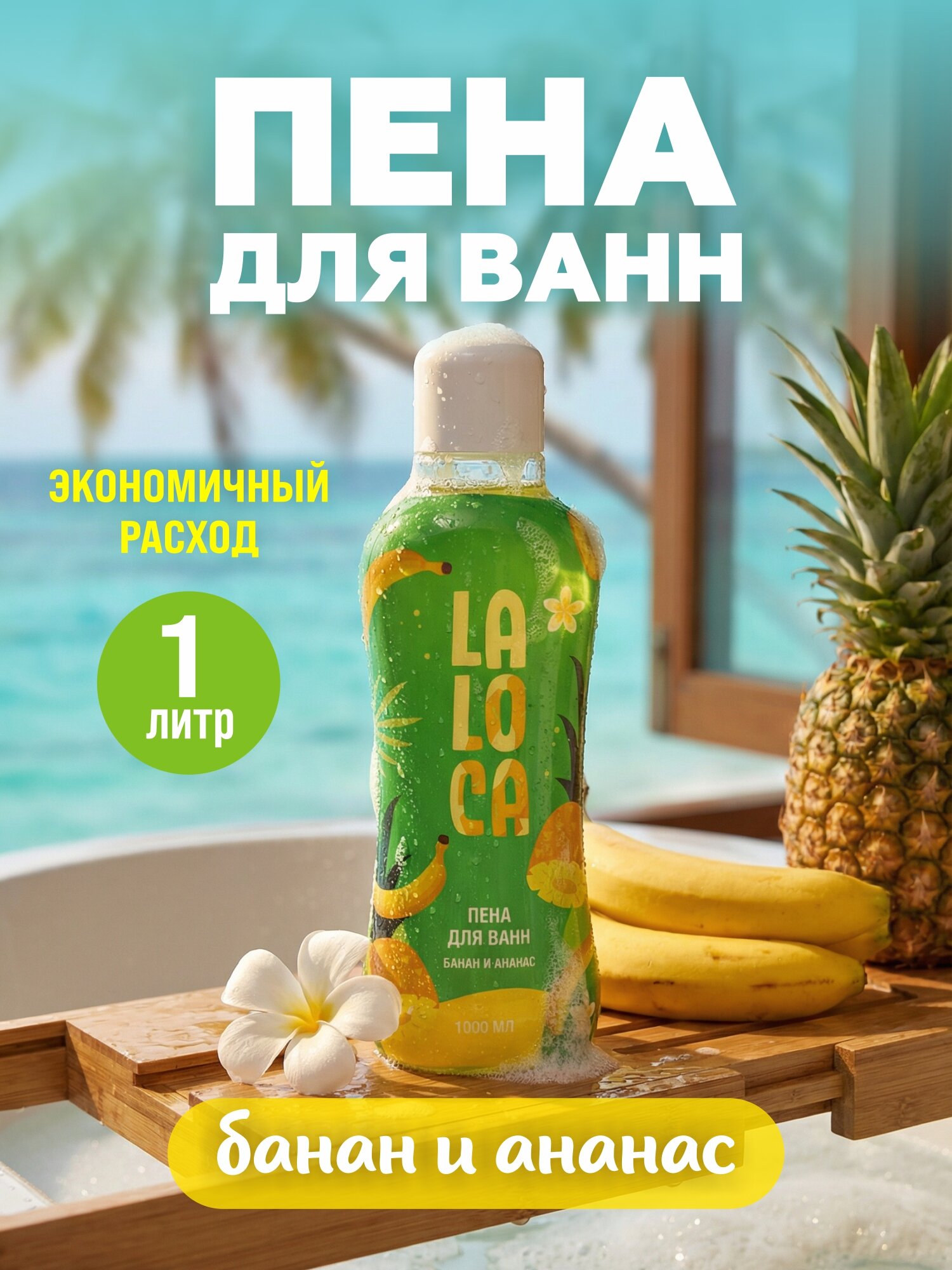 Пена для ванн LaLoca Банан и ананас, 1 л