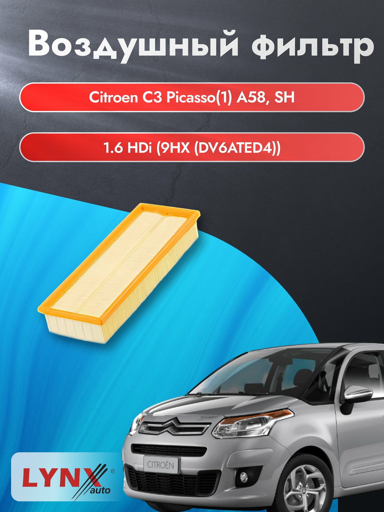 Воздушный фильтр на Citroen C3 Picasso (1) A58 / 2009-2016г. / Двигатель 1.6 (9HX (DV6ATED4)) LA-1354, Ситроен