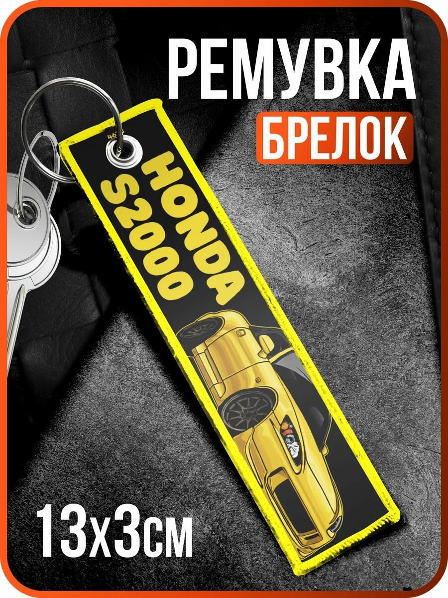 Брелок ремувка Honda S2000 Желтый