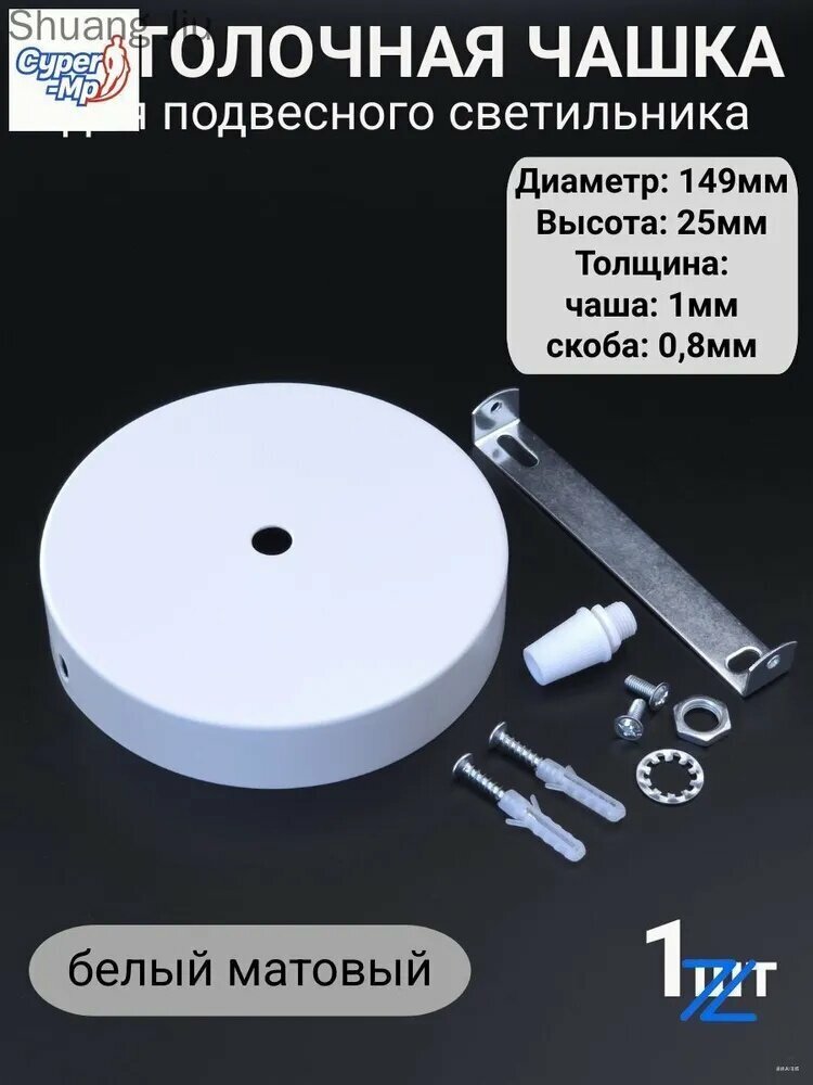 Потолочная чаша для люстры 15см белая металл