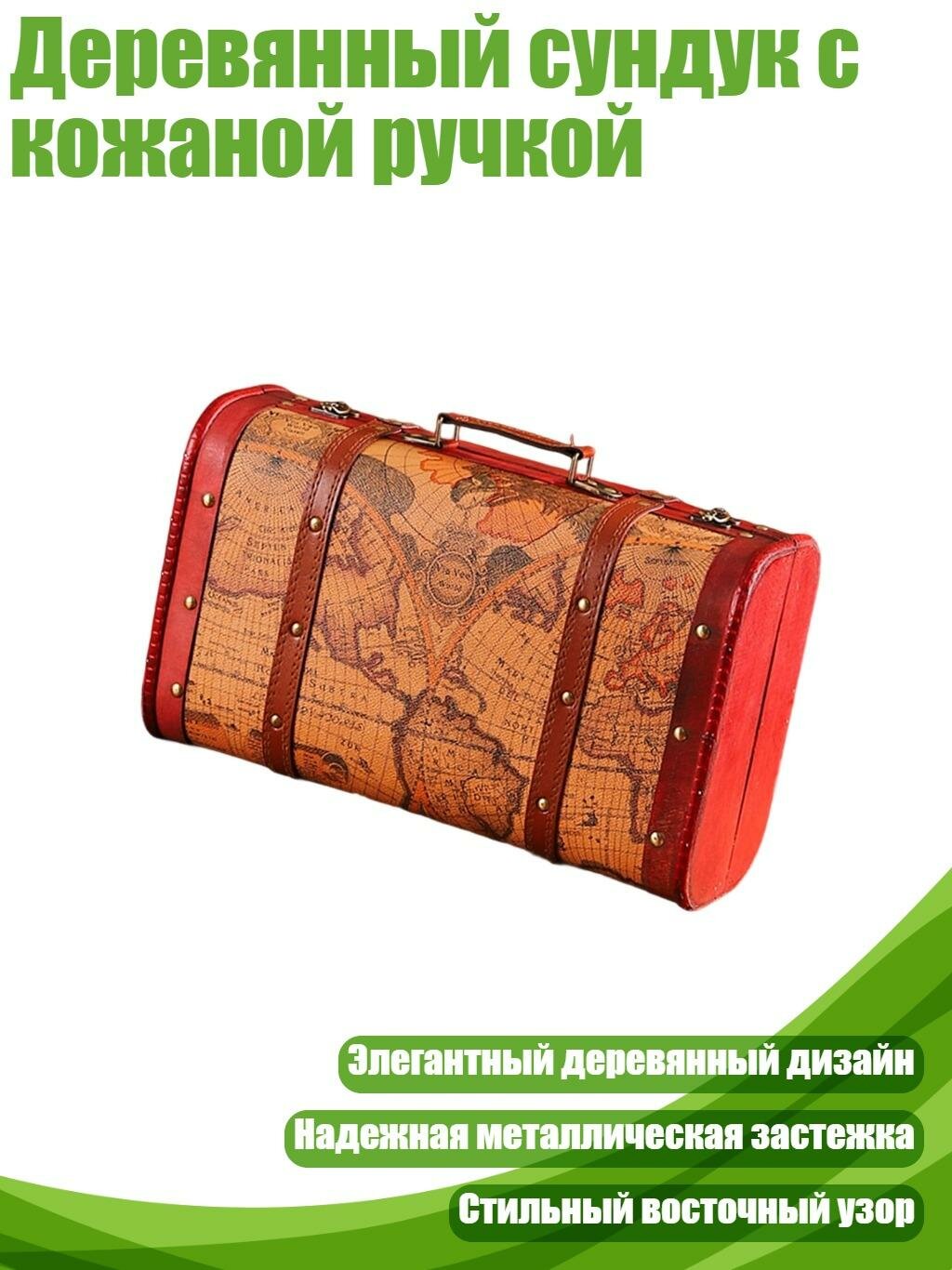 Деревянный сундук с кожаной ручкой, Стиль C