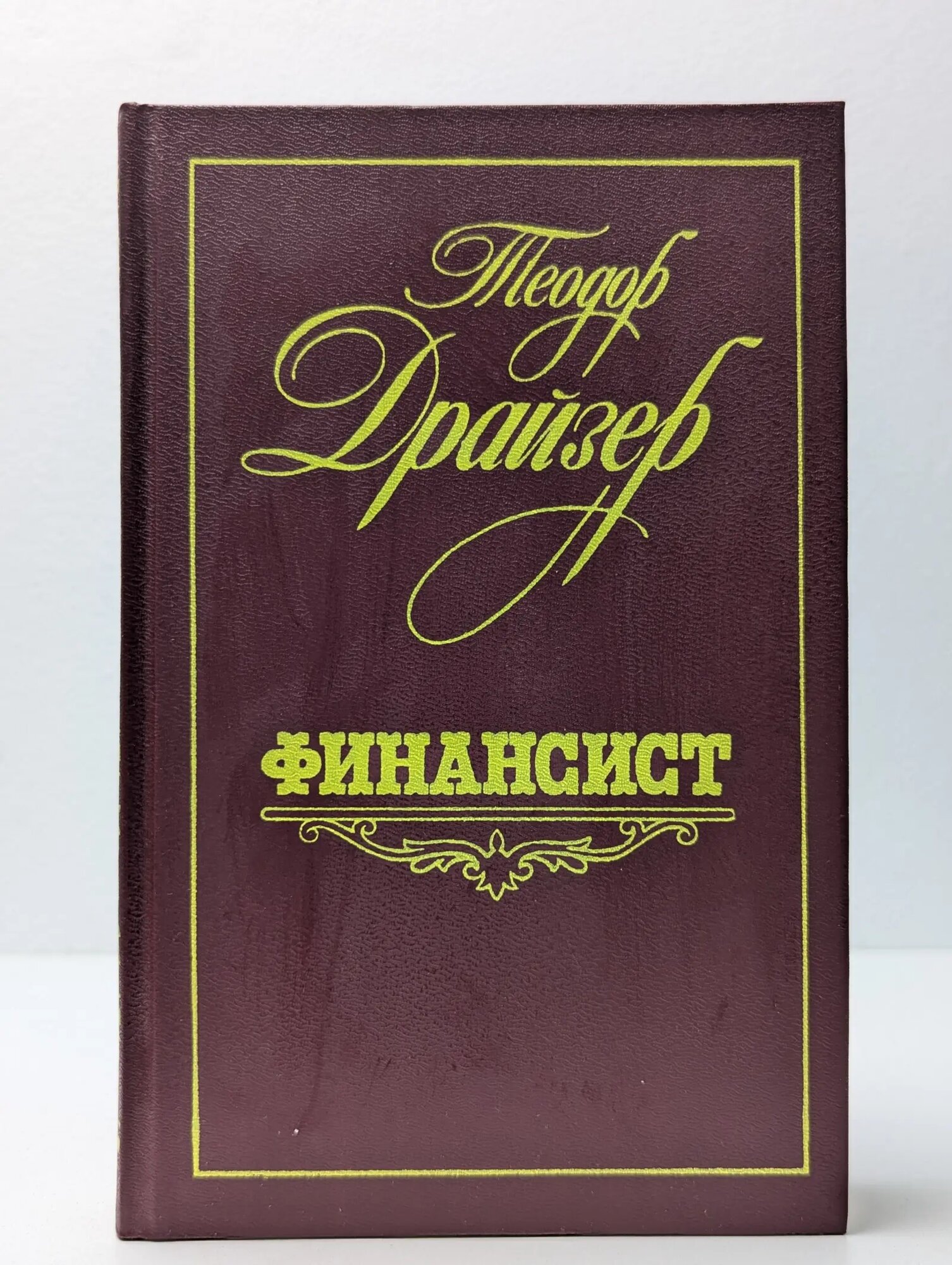 Финансист Драйзер Теодор 1987