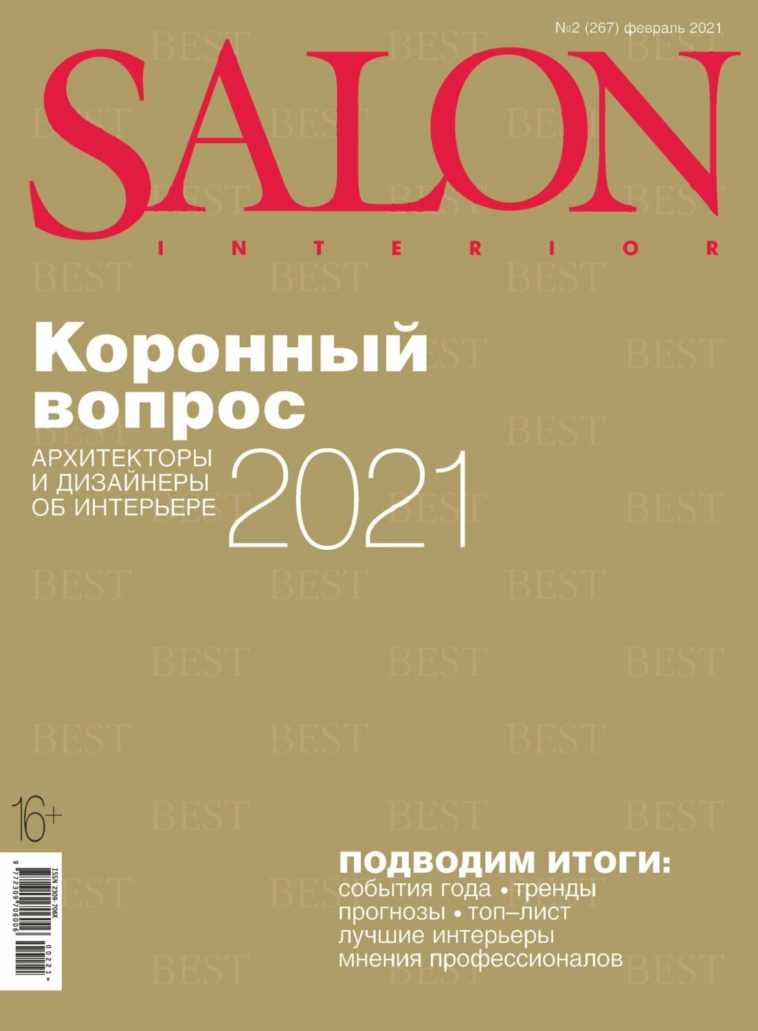 SALON-interior №02/2021 [Цифровая книга]