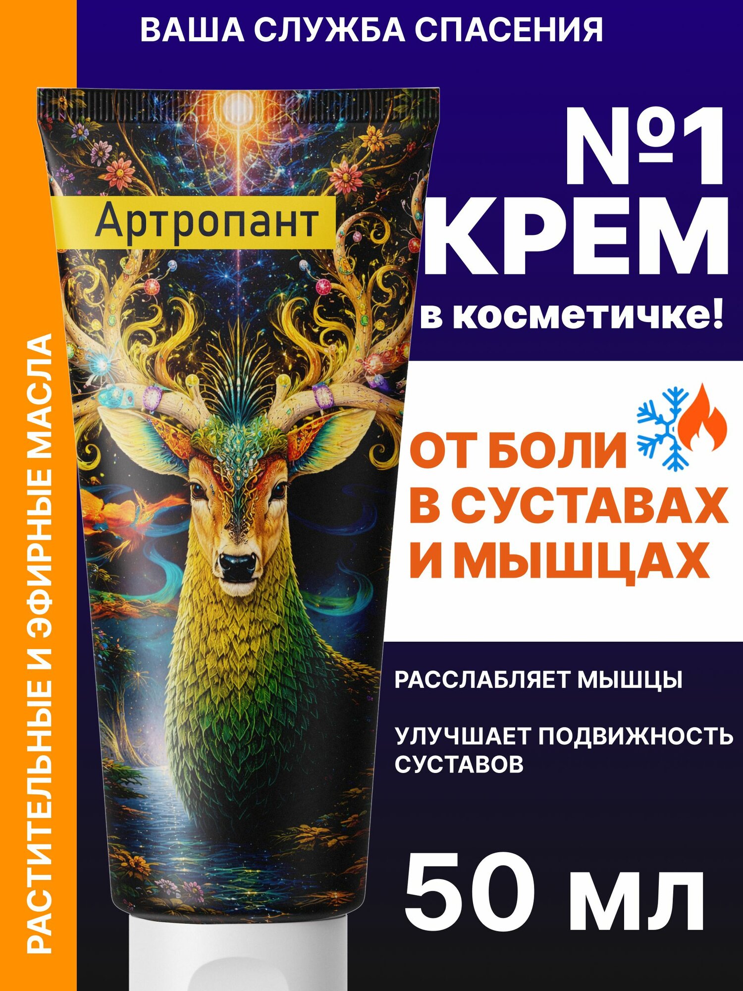 Средство для суставов "Артропант", туба 50 мл