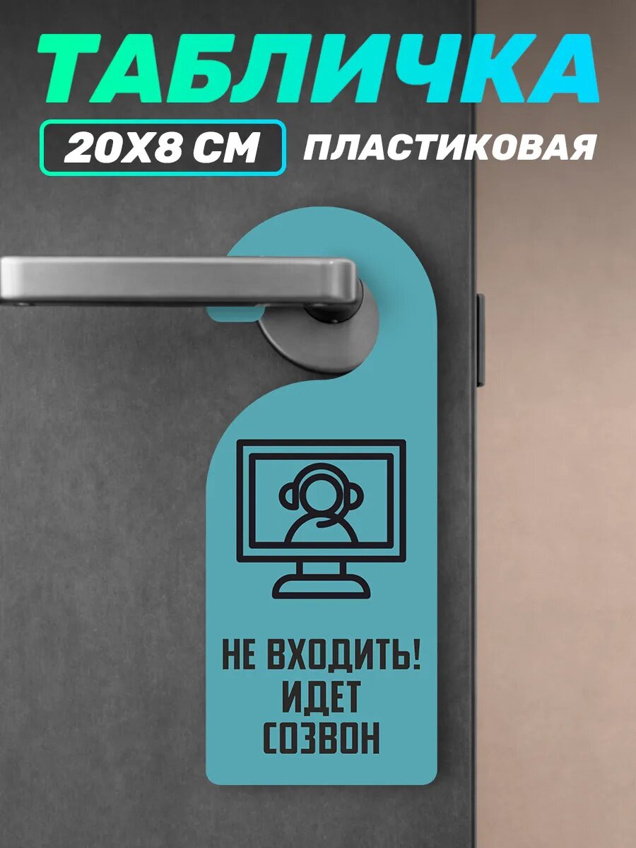 Табличка на ручку двери Не входить