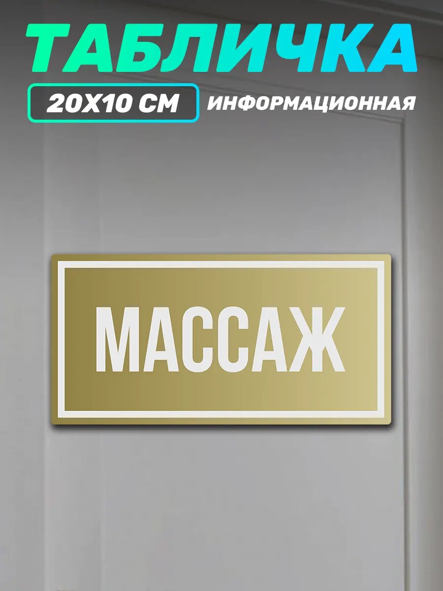 Табличка на дверь информационная Массажный кабинет массаж