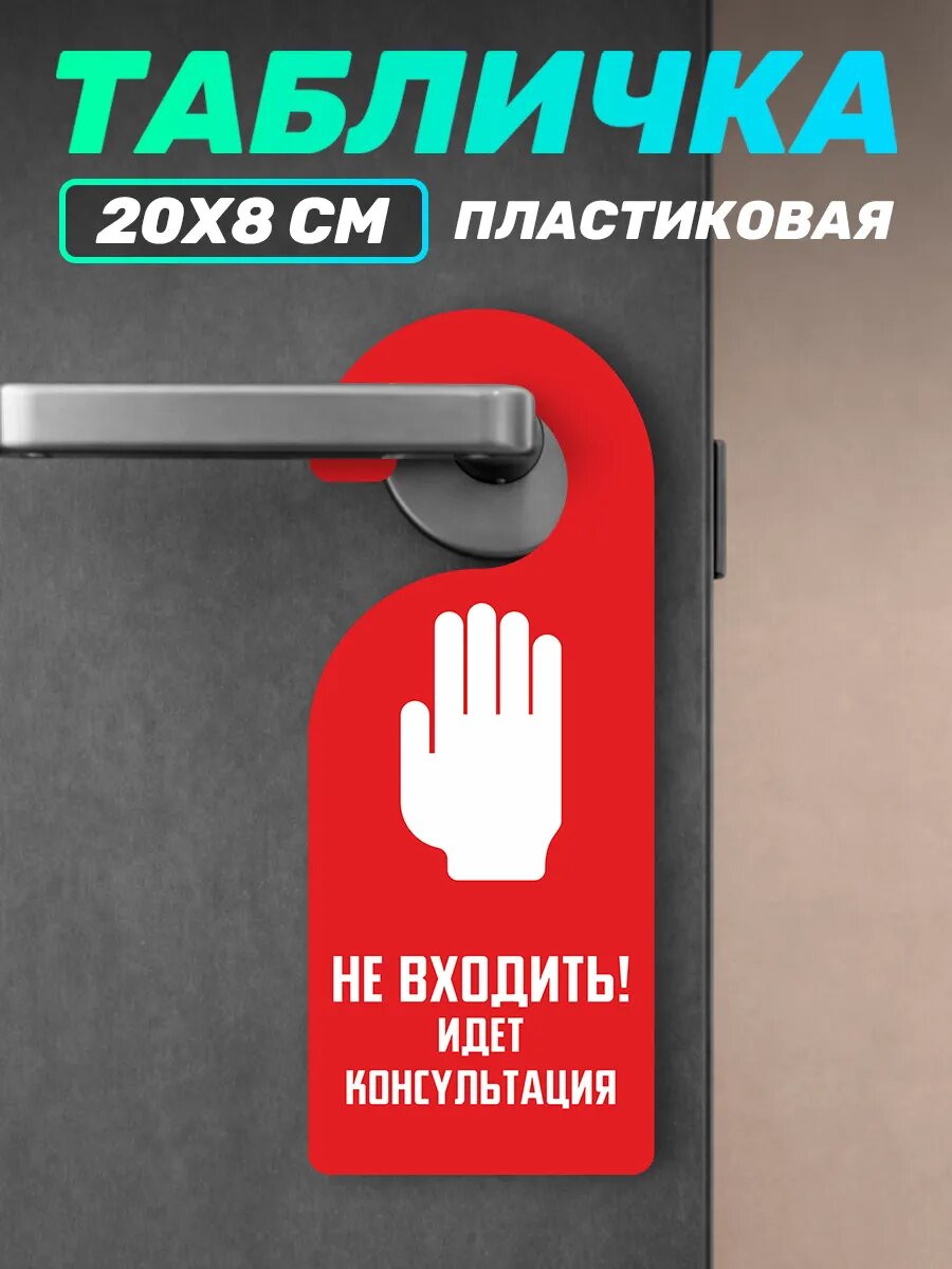 Табличка на ручку двери Не входить