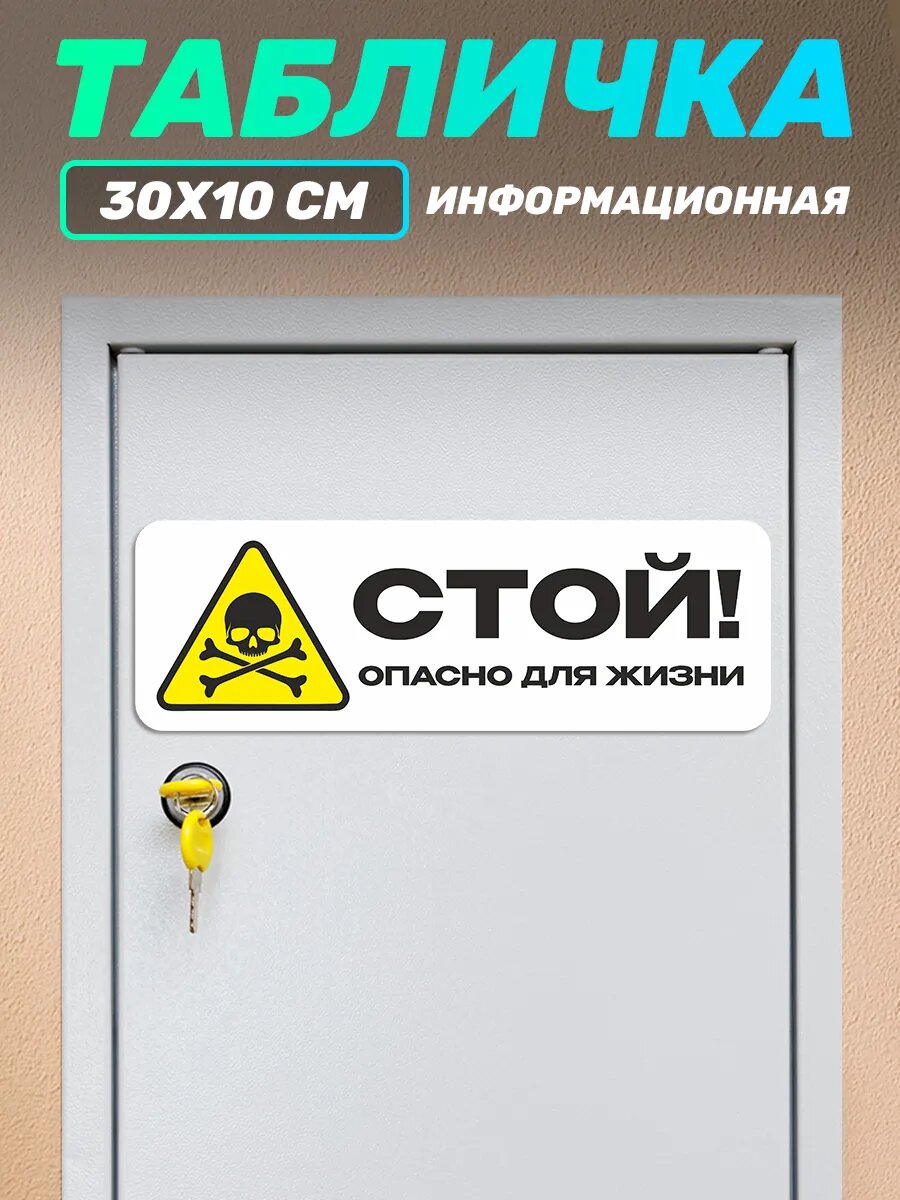 Табличка на дверь информационная Опасно для жизни