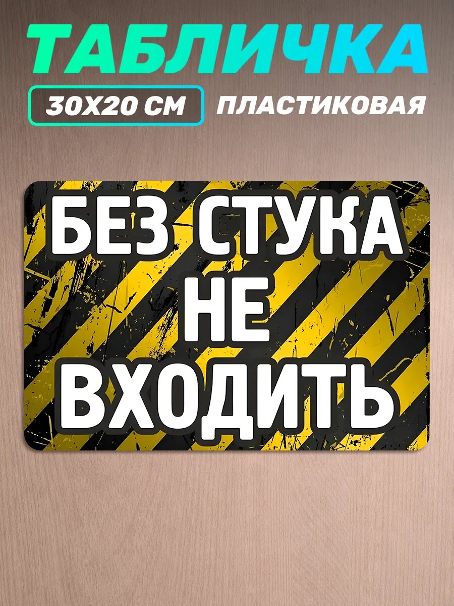 Табличка на дверь информационная Без стука не входить
