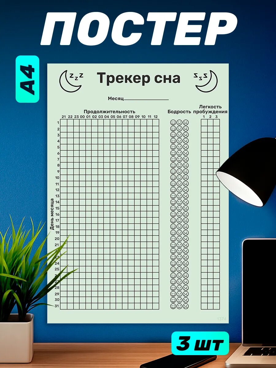 Планер трекер сна