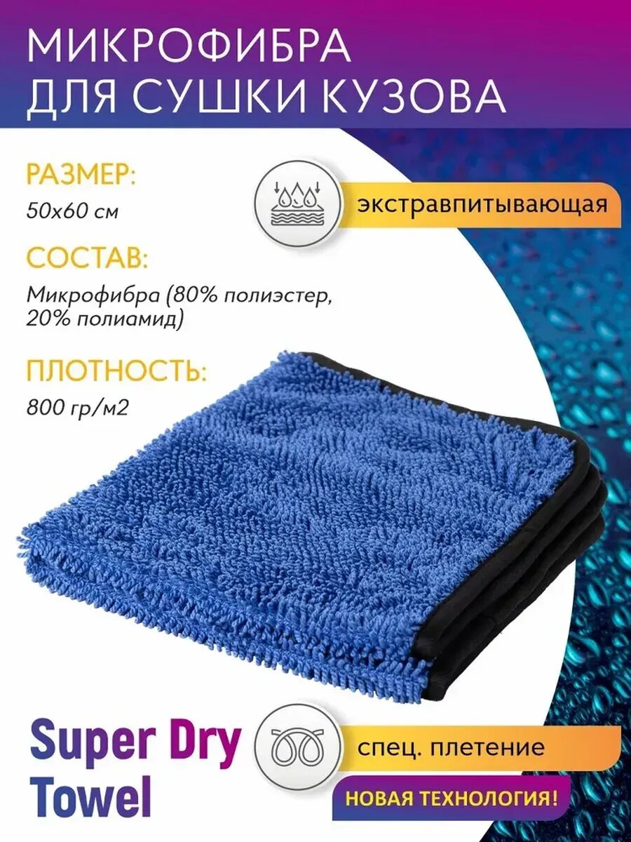 Super Dry Towel микрофибра для сушки кузова 50*60см SS990