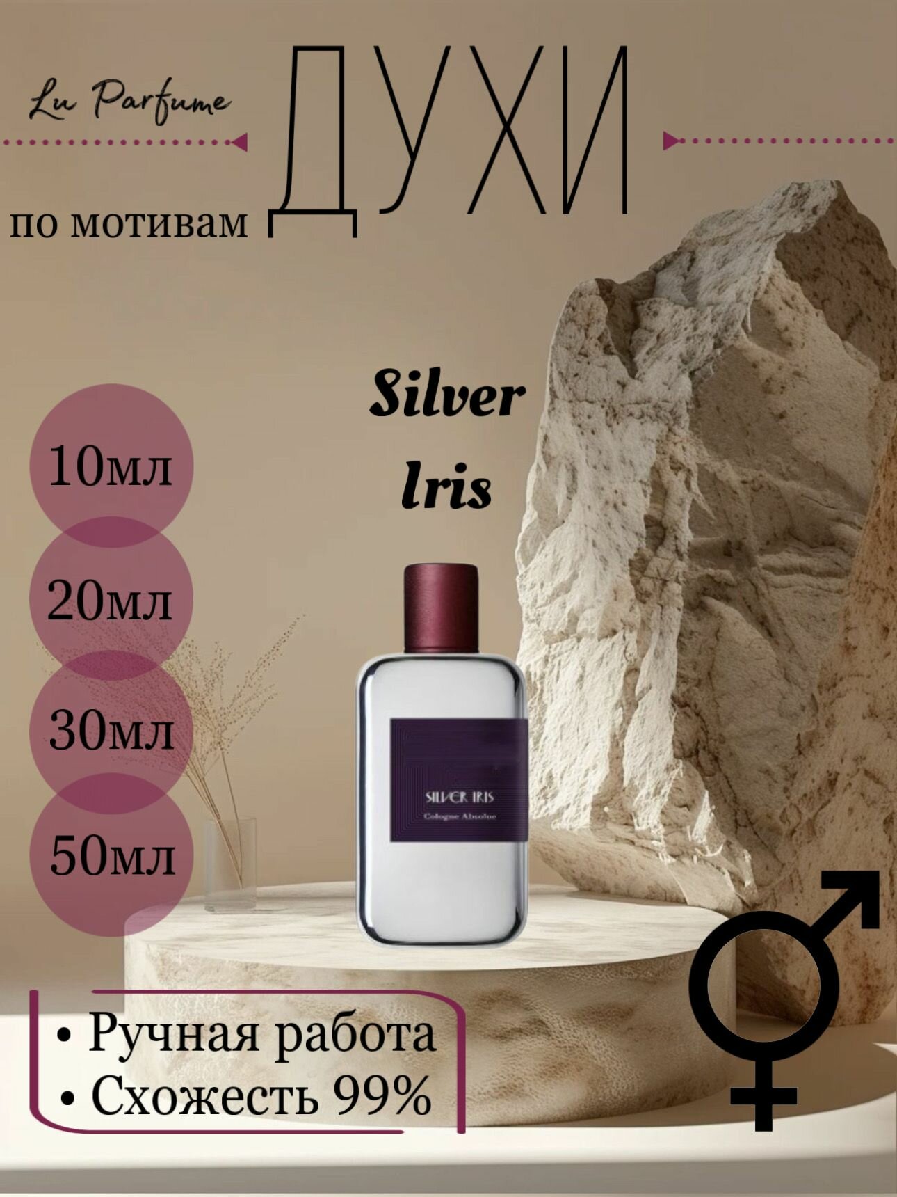 Духи ручной работы по мотивам 'Silver Iris', для мужчин и женщин