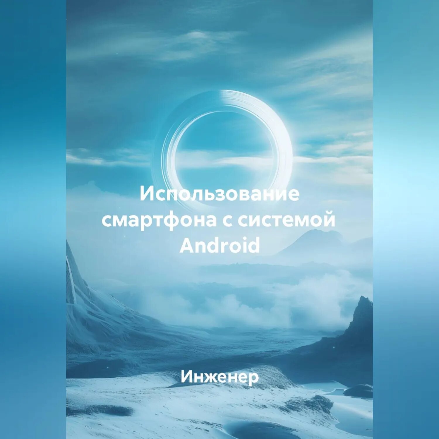 Использование смартфона с системой Android [Аудиокнига]