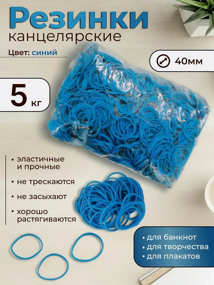 Канцелярские резинки 5 кг колечки банковские для денег 30 мм