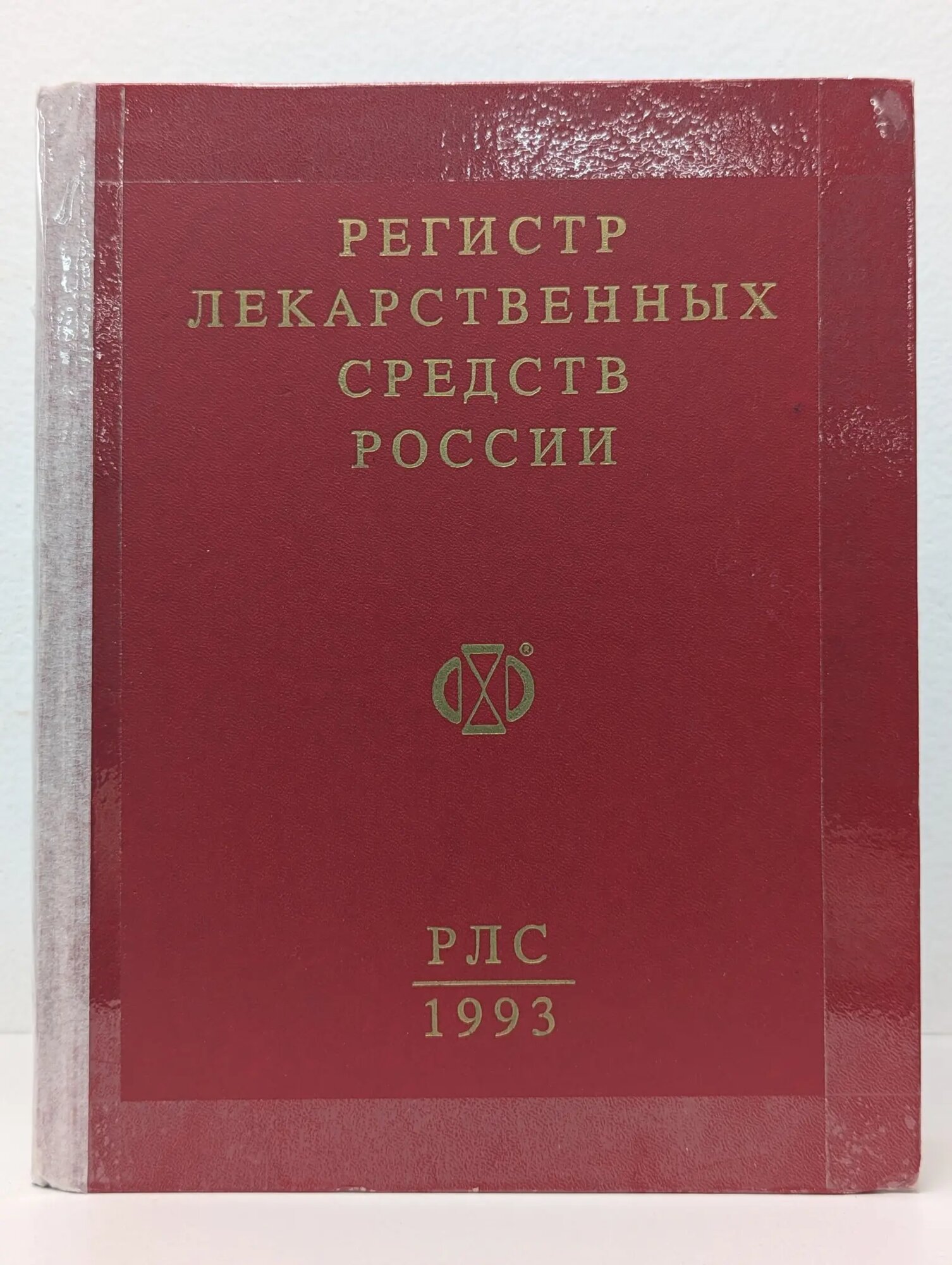 Регистр лекарственных средств России. РЛС Крылов Юрий Федорович (ред.) 1993