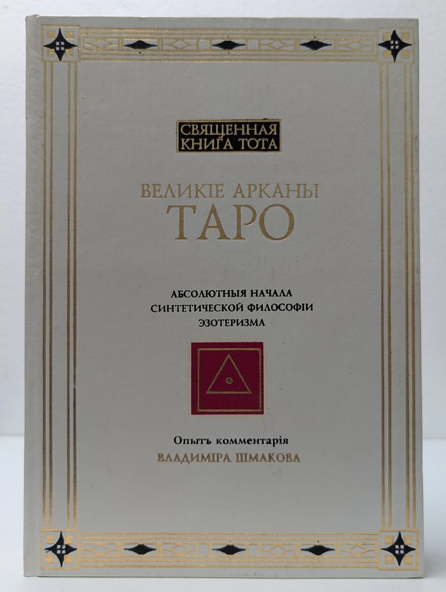 Священная книга Тота. Великие арканы Таро Шмаков Владимир 1996