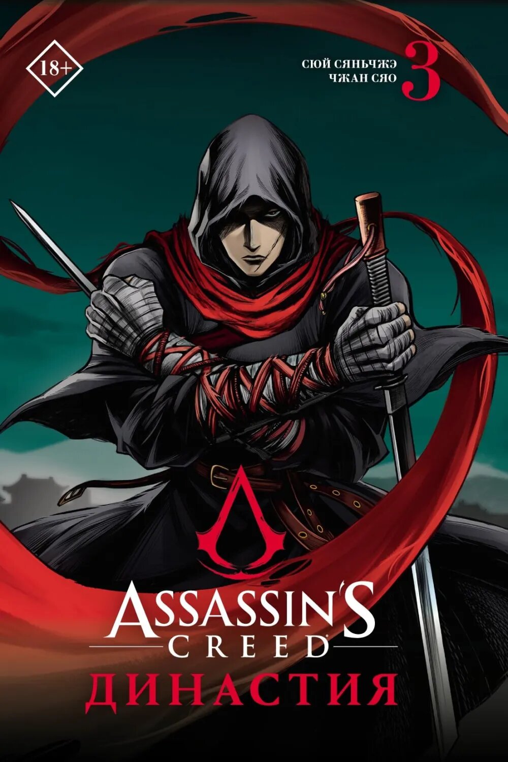 Assassin's Creed. Династия. Том 3 [Цифровая книга]