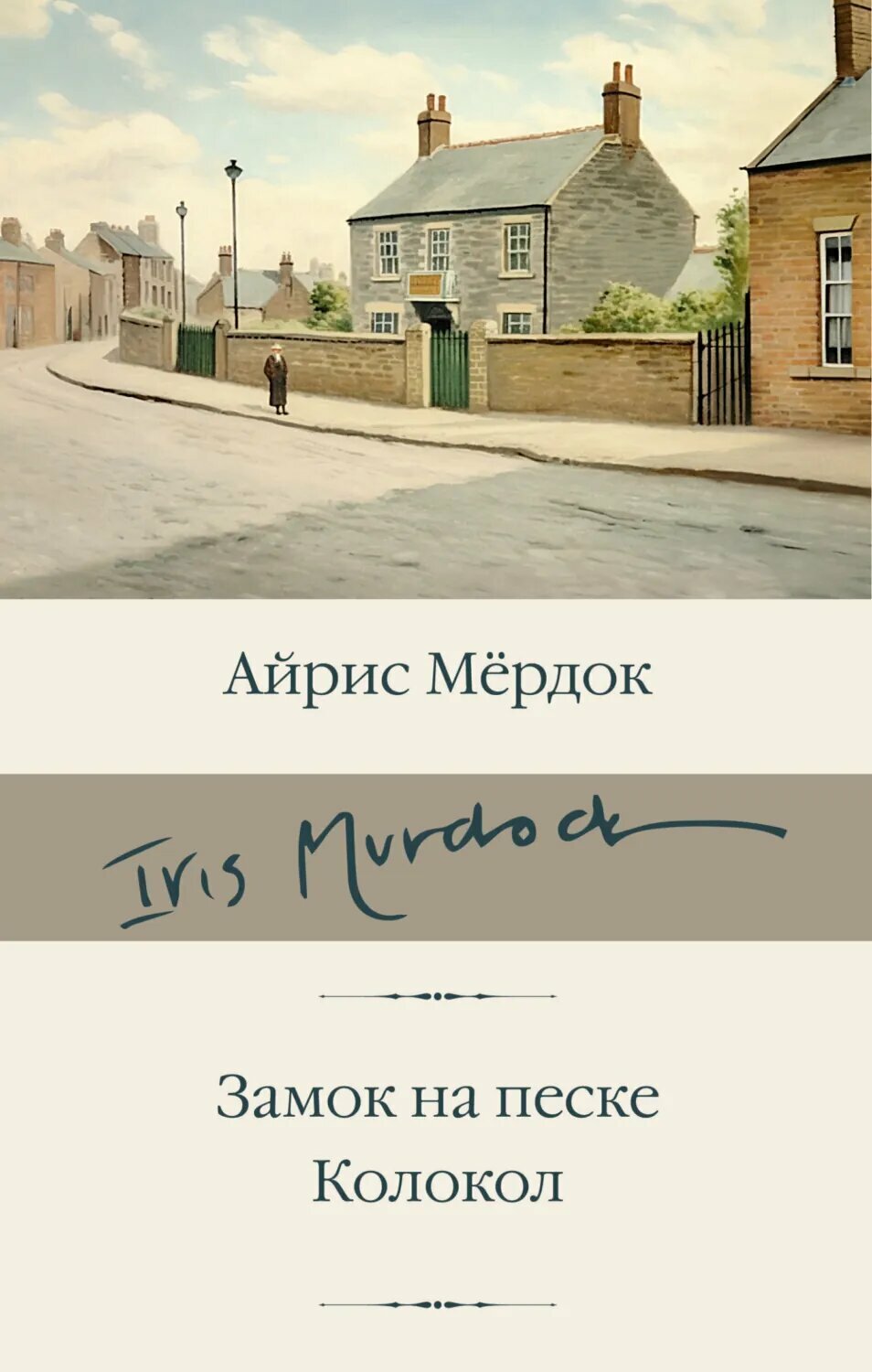 Замок на песке. Колокол [Цифровая книга]