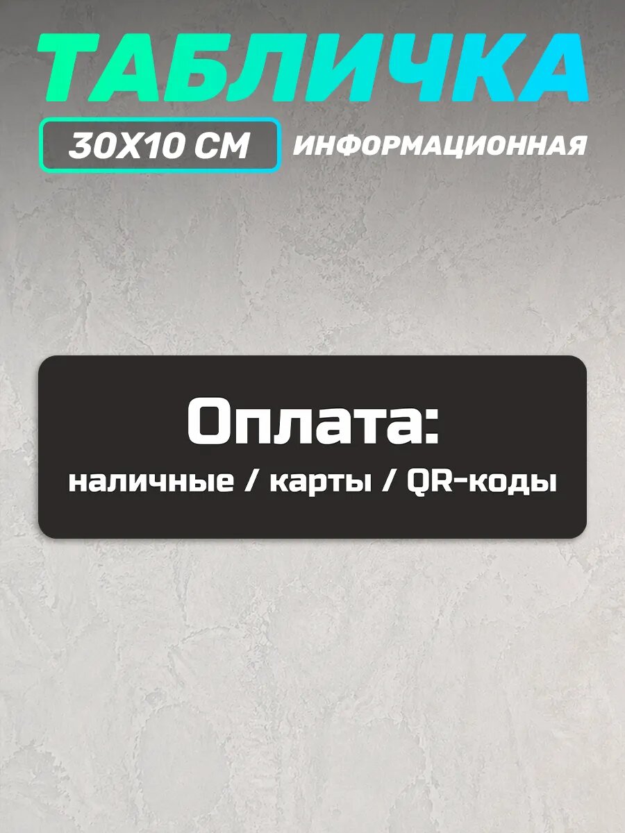 Табличка информационная Оплата наличные карты QR коды