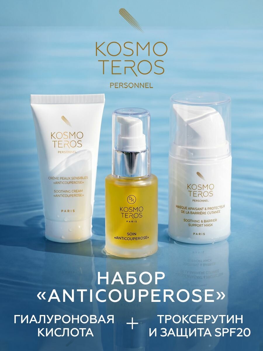 Набор ANTICOUPEROSE KOSMOTEROS PERSONNEL (Paris)