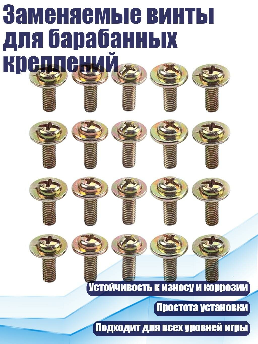 Заменяемые винты для барабанных креплений