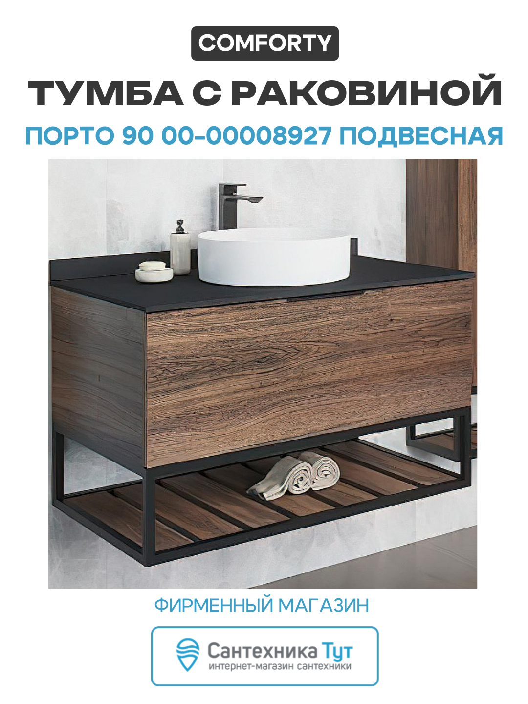 Тумба с раковиной Comforty Порто 90 00-00008927 подвесная Дуб темно-коричневый МДФ/ЛДСП с ящиками, с открытыми полками