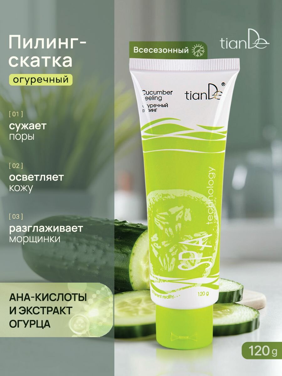 TianDe Пилинг-скатка для лица освежающий, с экстрактом огурца и фруктовыми кислотами (AHA), детокс и сужение пор, для жирной и проблемной кожи, 120 г