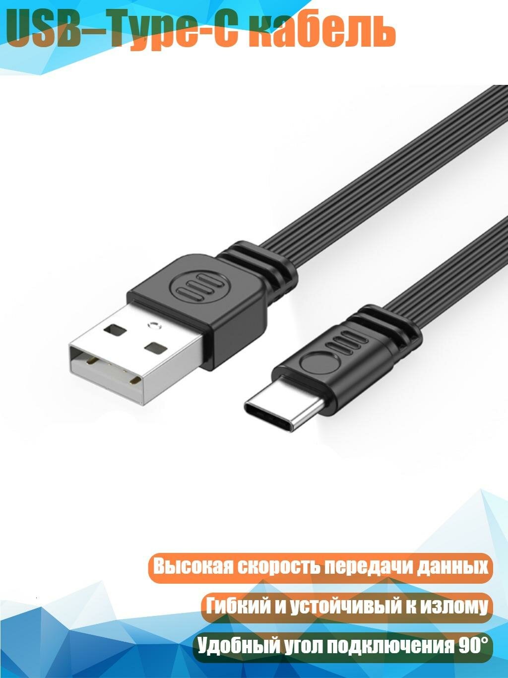 USB–Type-C кабель, 1m - От USB A до Type C A