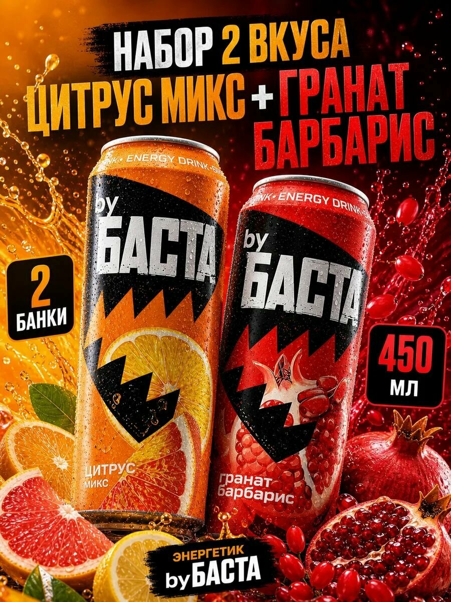Энергетик byбаста 2 шт Цитрус микс Гранат Барбарис