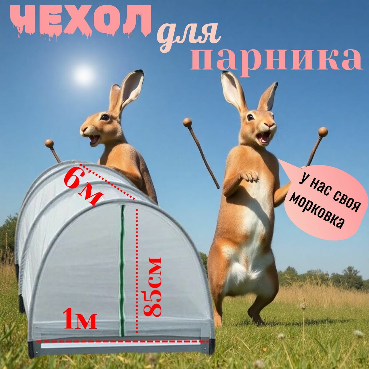 Теплица парник дачный для рассады чехол 6 метра.