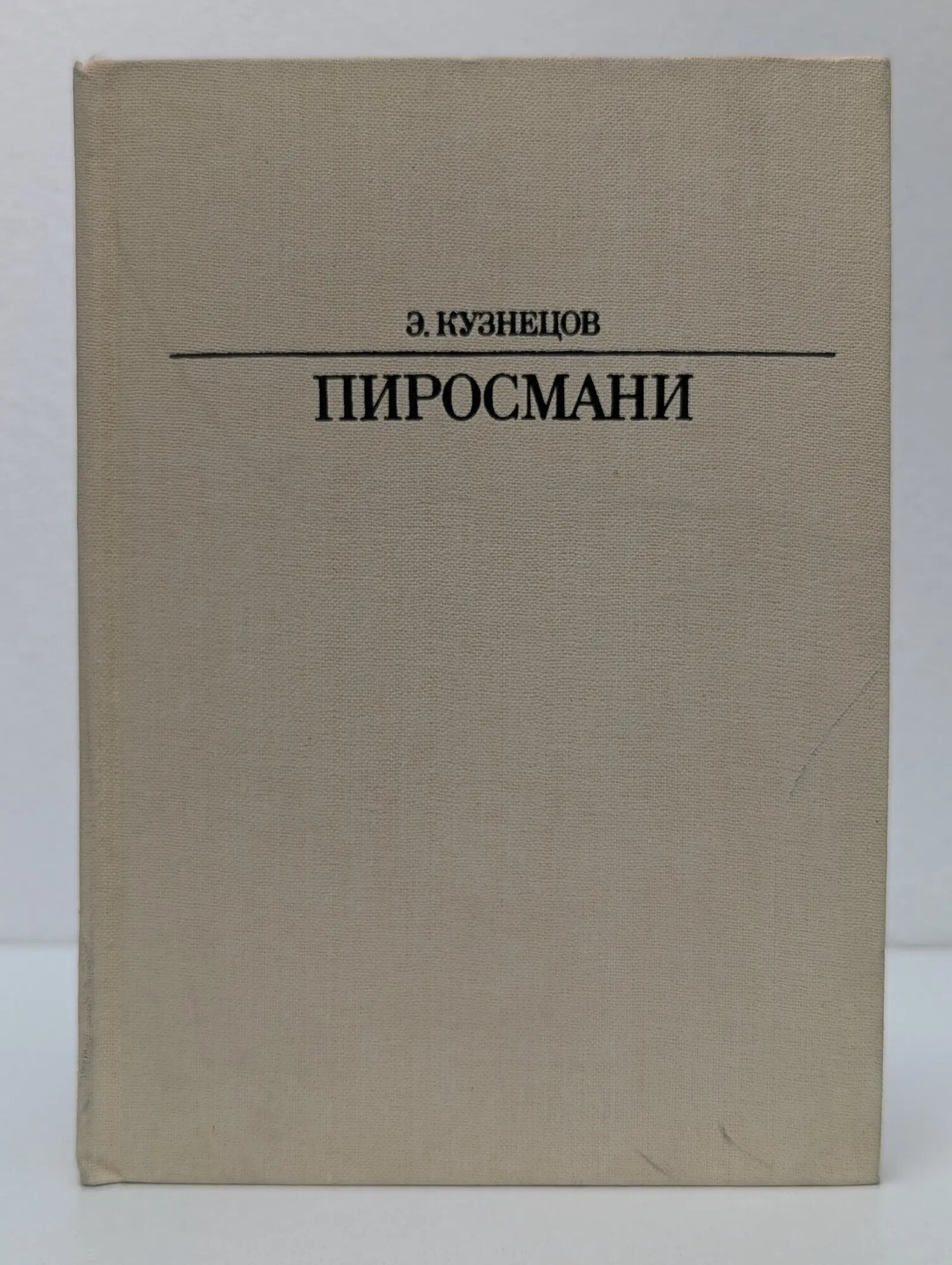 Жизнь в искусстве. Пиросмани Кузнецов Эраст Давыдович 1984