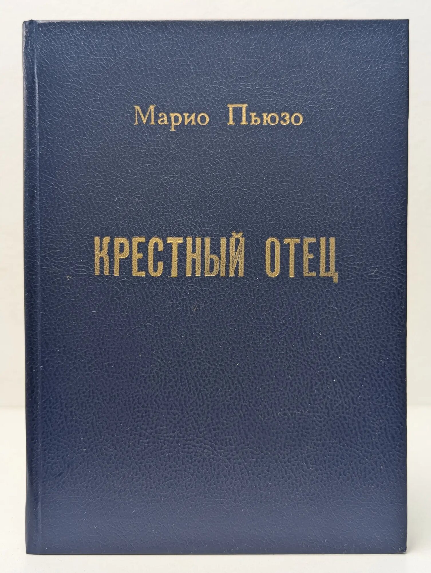 Крестный отец Пьюзо Марио 1989