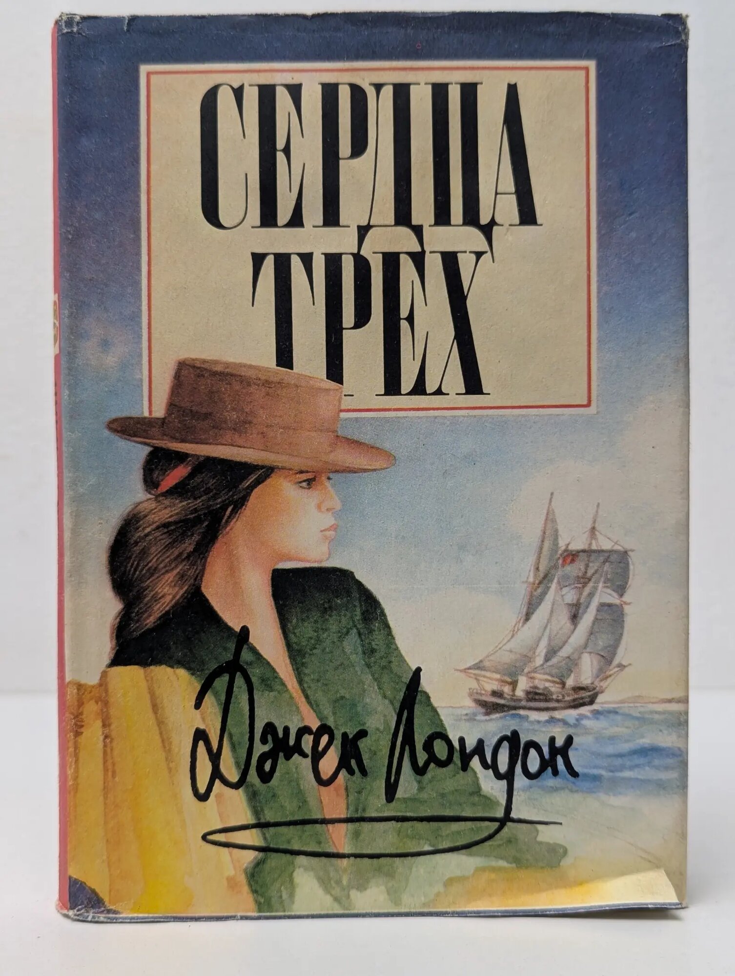 Сердца трех Лондон Джек 1993