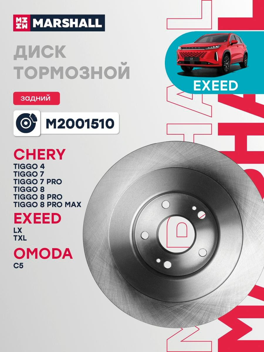 Диск тормозной задний Чери Тигго 7 Про, 7 Про Мах, 7л EXEED LX XCITE Х-Кросс 7, 204000479AA, T153502075EP, DZK11891, DZK11853, M61867