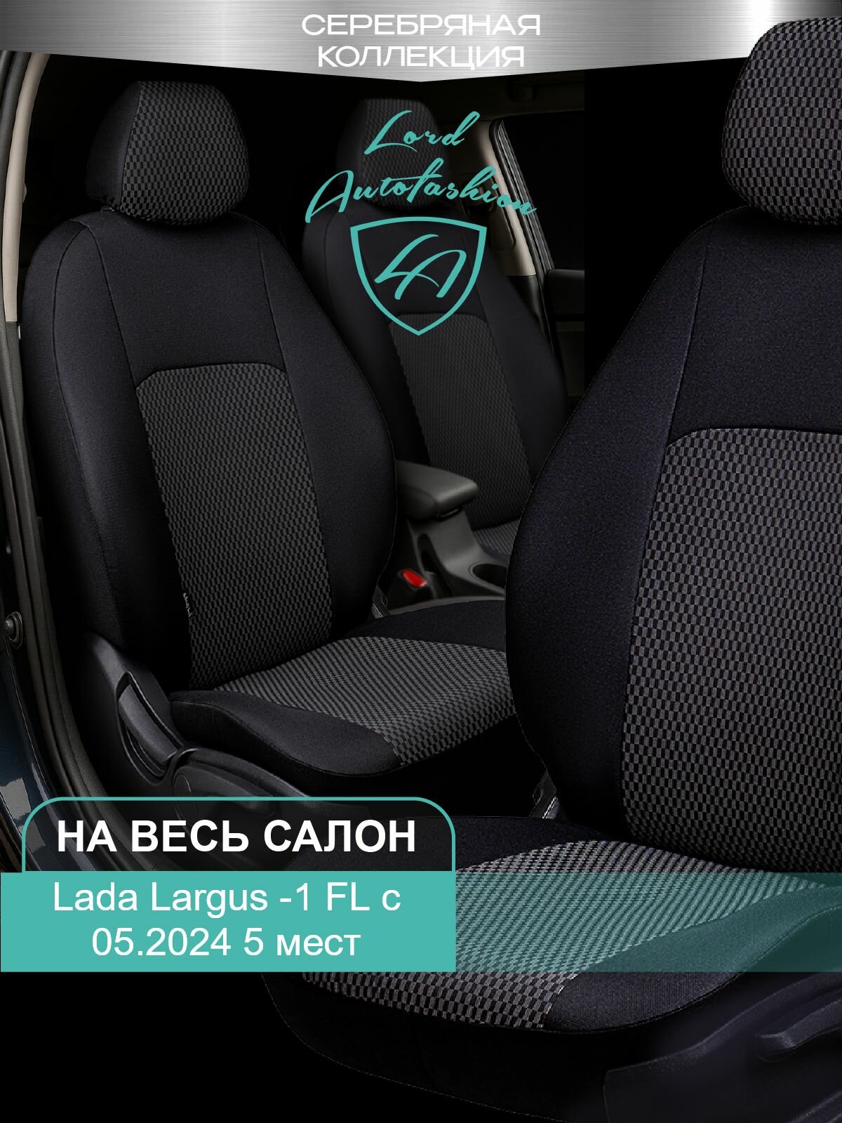 Чехлы на сиденья Лада Ларгус ФЛ Лорд Авто 5 мест с 2024 / Lada Largus FL , на весь салон ( спинка заднего сидения 60/40 раздельная ), ткань жаккард черные Дублин