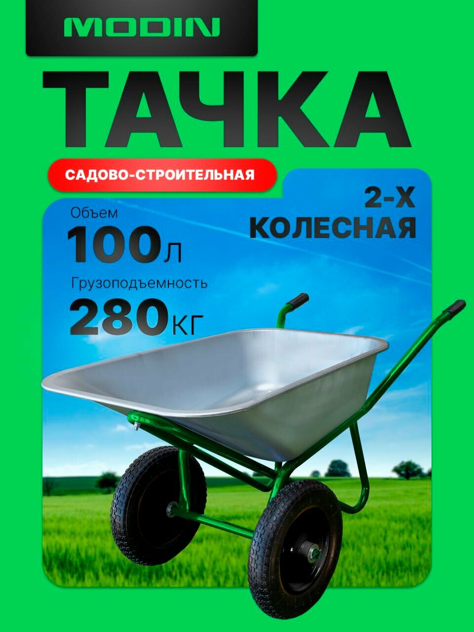 MODIN Тачка усиленная садовая/строительная, объем 100 л, 280кг, двухколесная