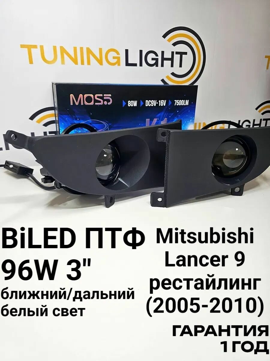 BiLED ПТФ Mitsubishi Lancer 9 рестайлинг / противотуманные фары линзы 3 дюйма / 96W 6000K / комплект 2 шт.