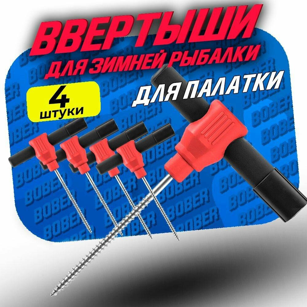 Ввертыши для крепления зимней палатки (Комплект из 4 штук)