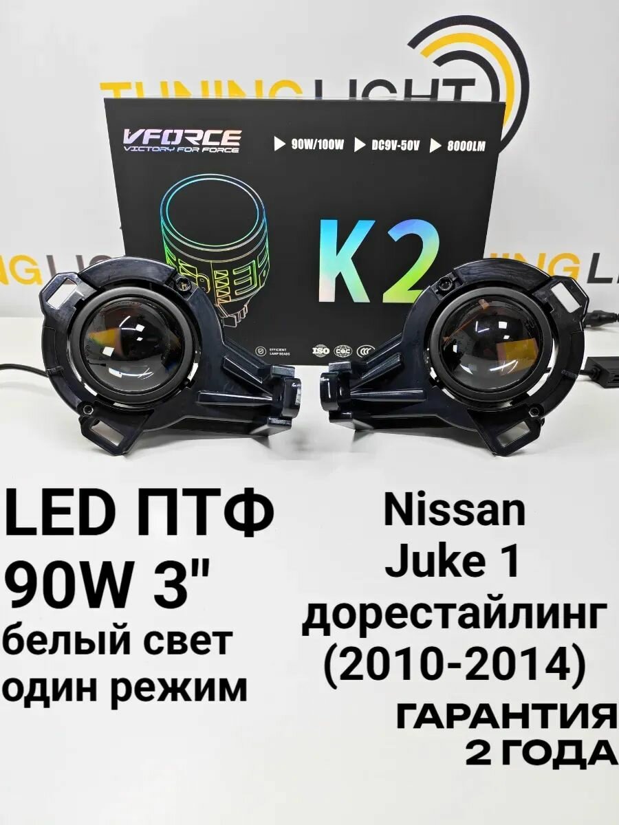 LED ПТФ Nissan Juke 1 дорестайлинг / противотуманные фары линзы 3 дюйма / 90W 6000K / комплект 2 шт.