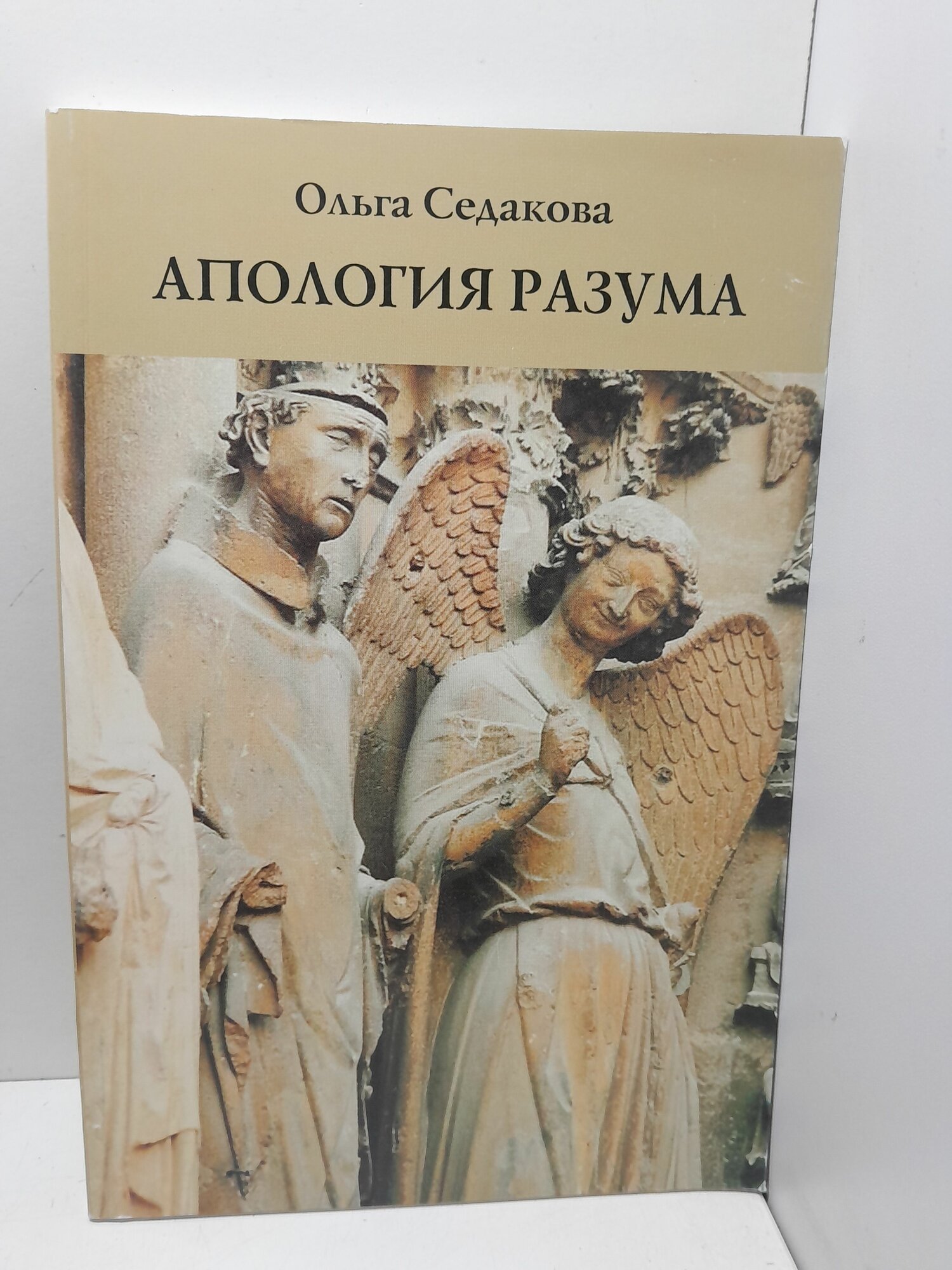 Апология разума / О. А. Седакова