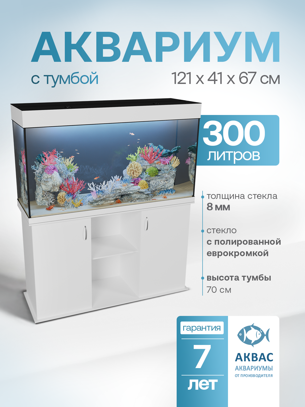 Аквариум 300 литров с тумбой крышкой и освещением (121х41х67см) для рыбок