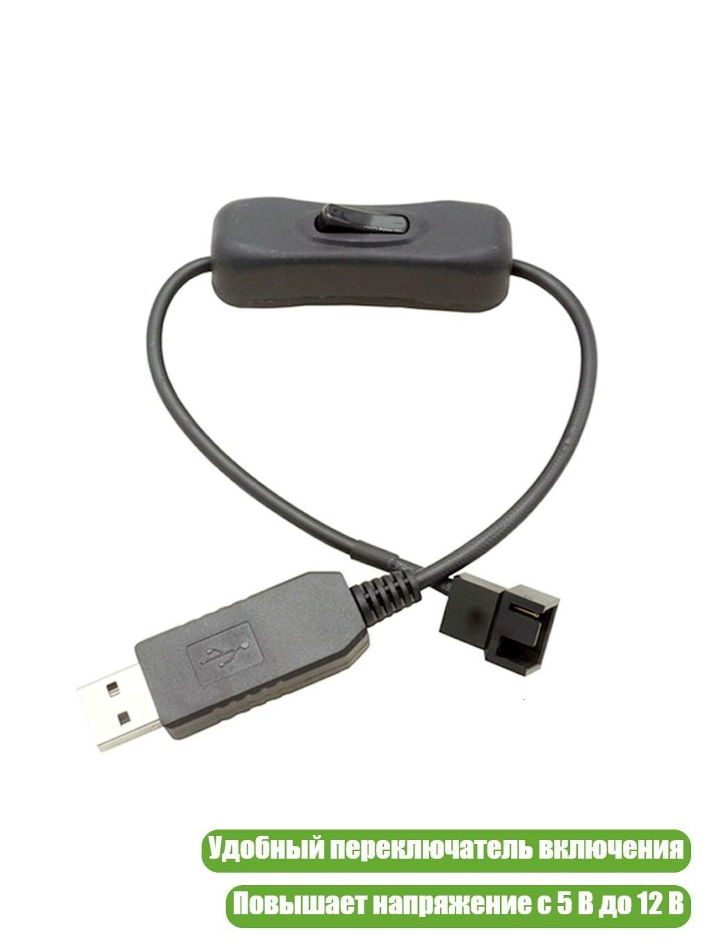 USB-адаптер для вентилятора 5 В–12 В, A