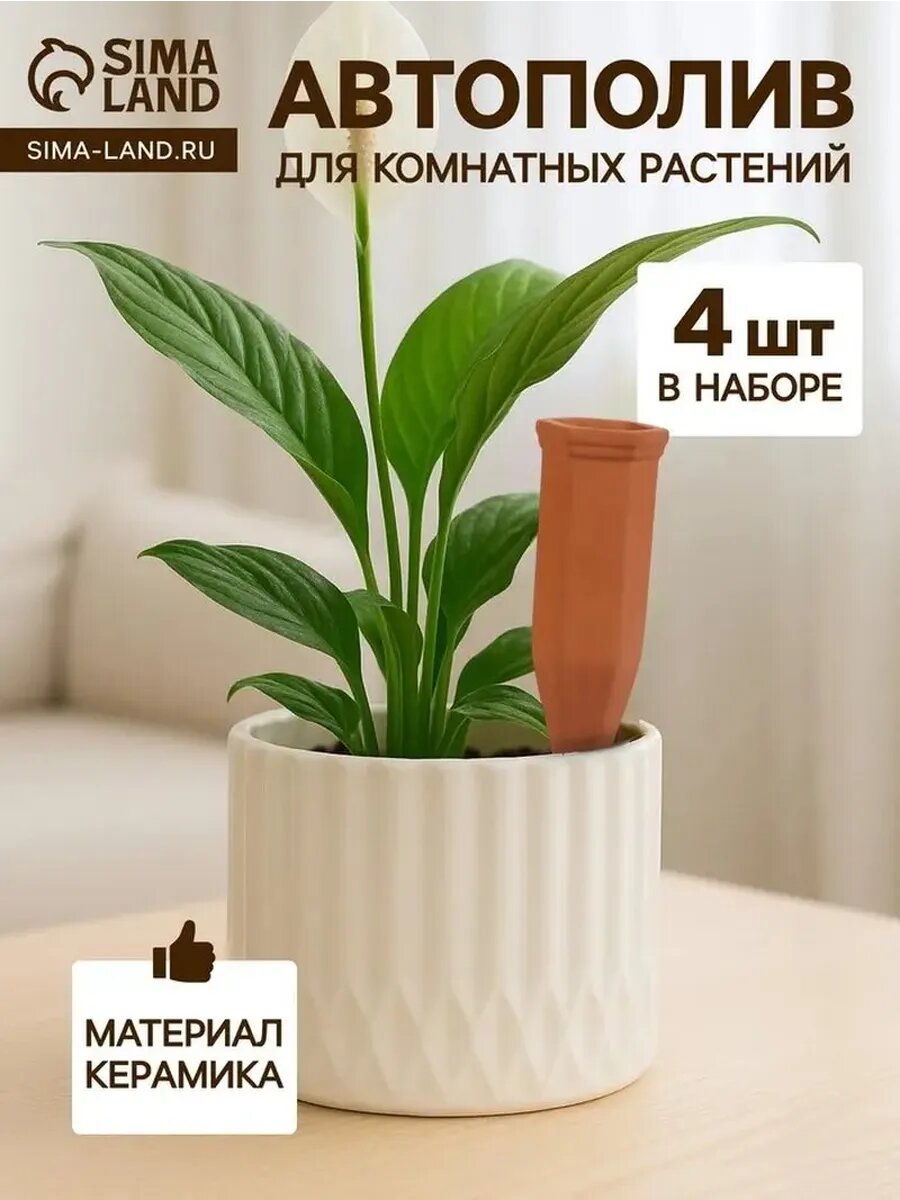 Керамические оросители для растений, 4 шт.