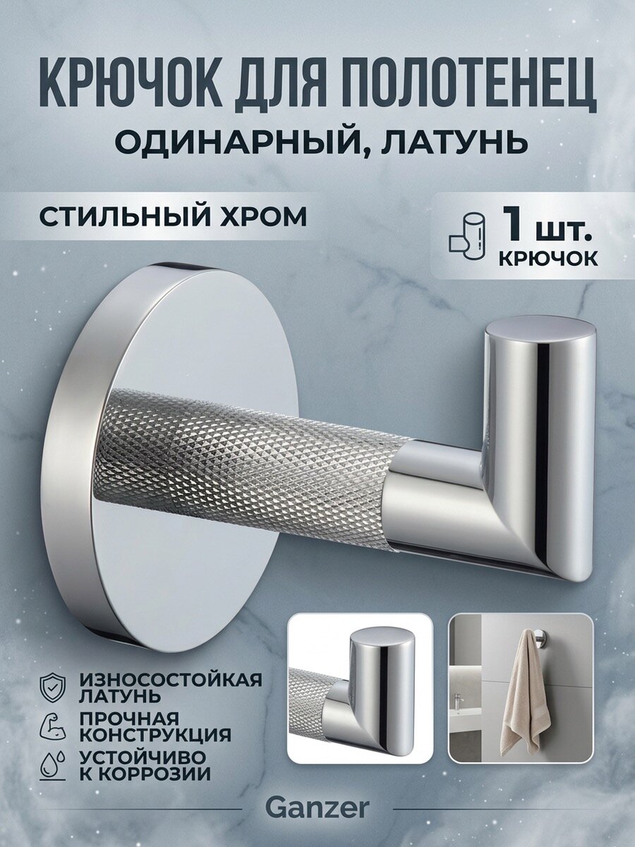 Крючок одинарный для полотенца из латуни от бренда Ganzer GZ19551 хром