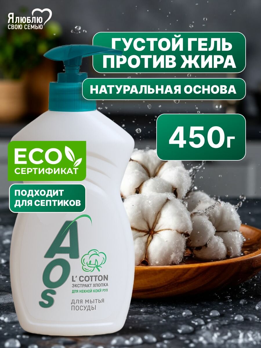 Средство для мытья посуды ЭКО "AOS Экстракт хлопка", 450 г жидкость для мытья посуды моющее средство эко AOS