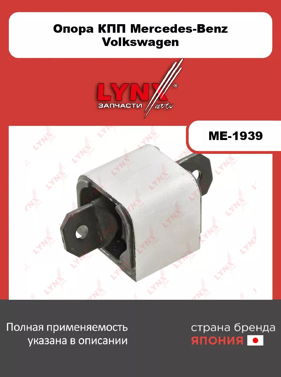 Опора КПП LYNXauto ME-1939. Для: MERCEDES Мерседес-BENZ Sprinter(Спринтер) 2.2d-3.0d 03>/ Vito(Вито)(W638/W639) 2.2d-3.0d 03>, VW Фольксваген Crafter(
