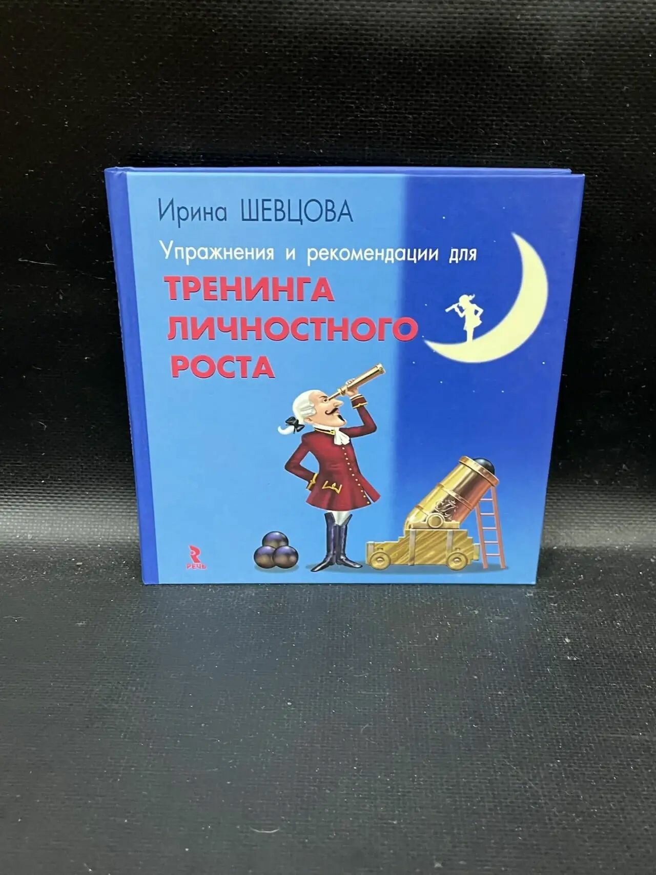 Упражнения и рекомендации для тренинга личностного роста