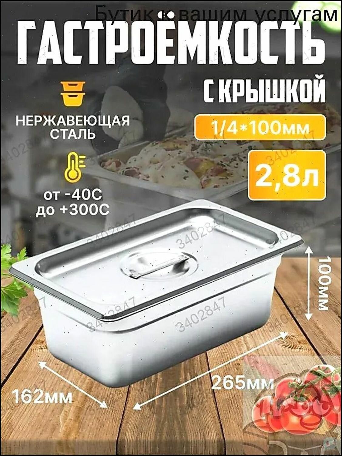 Гастроемкость, 26.5 см х 16.5 см, 1 шт