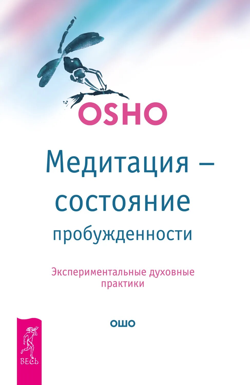 Медитация – состояние пробужденности. Экспериментальные духовные практики [Цифровая книга]